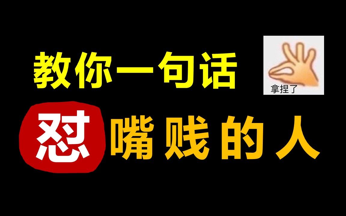 一句话回怼嘴贱的人!