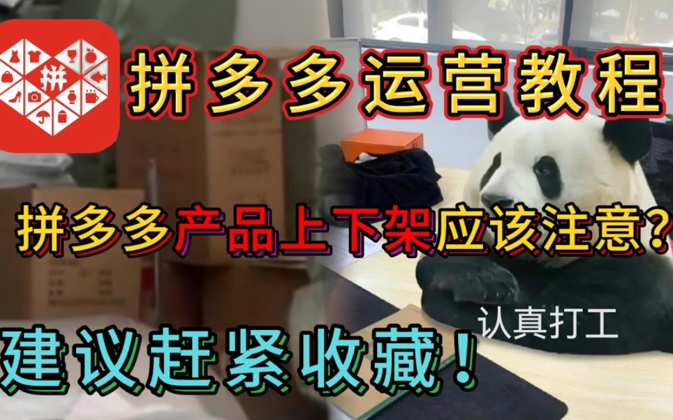 【拼多多运营】拼多多全套运营教程,产品上下架应该注意什么?建议...