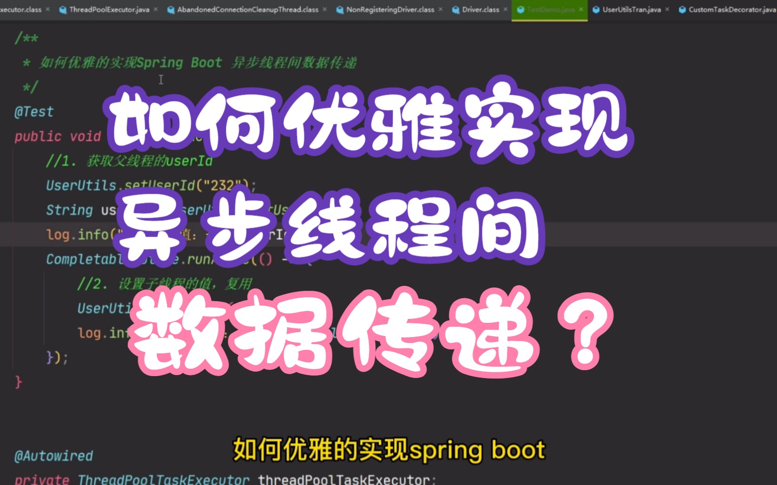 如何优雅的实现springboot异步线程间的数据传递?