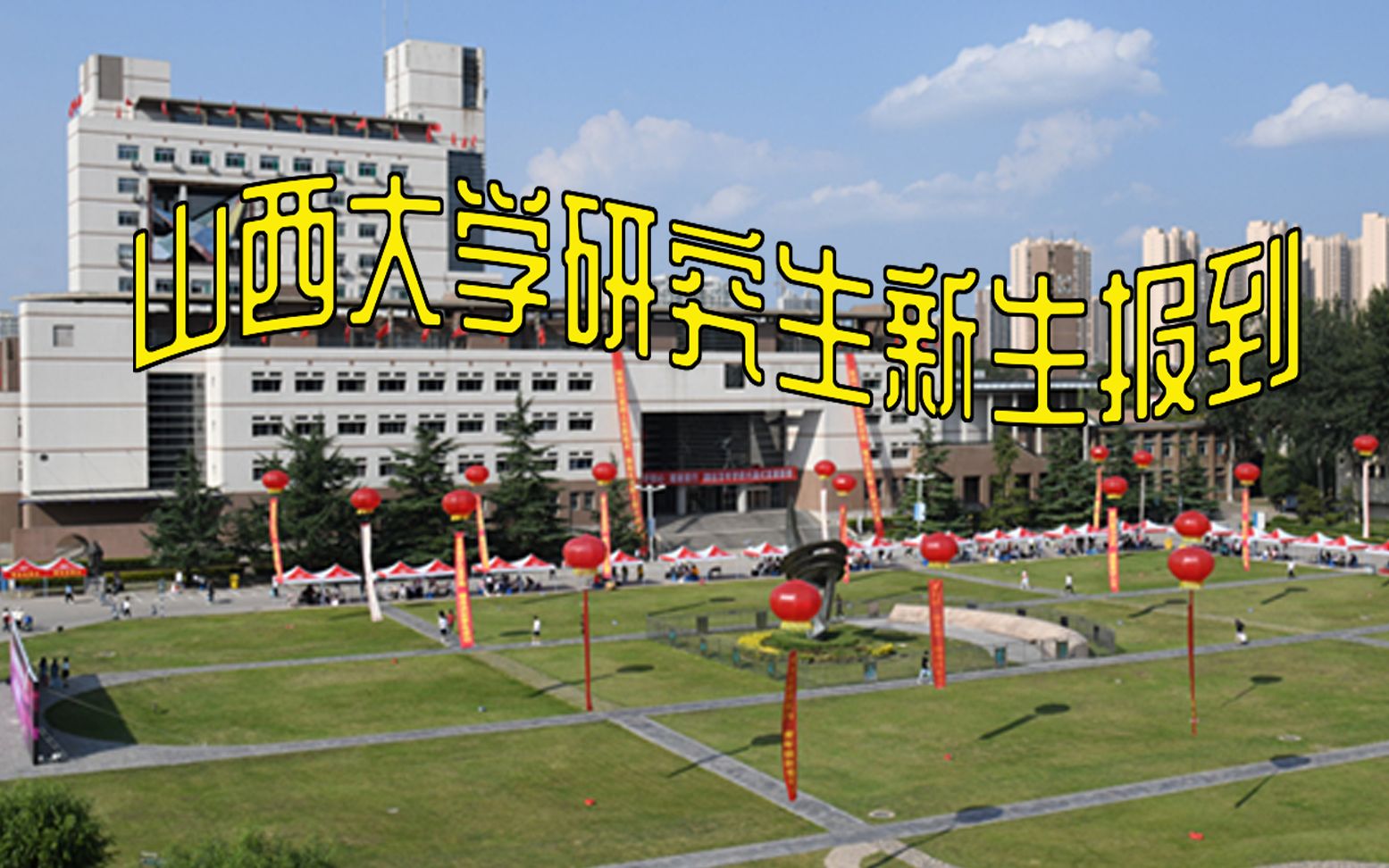 山西大学研究生新生报到,这些事项需要注意