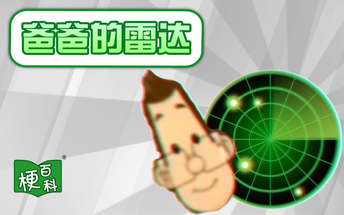 【梗百科】爸爸的雷达是啥梗?