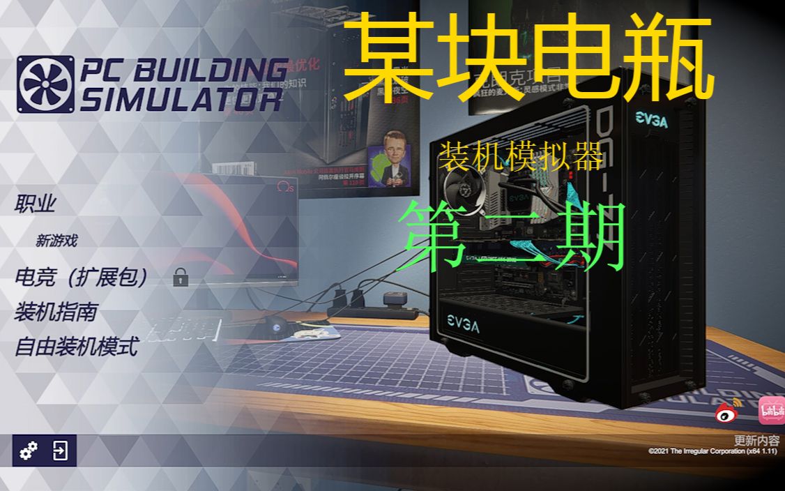 [某块电瓶](装机模拟器)当电脑修理店老板的2天 4~5天