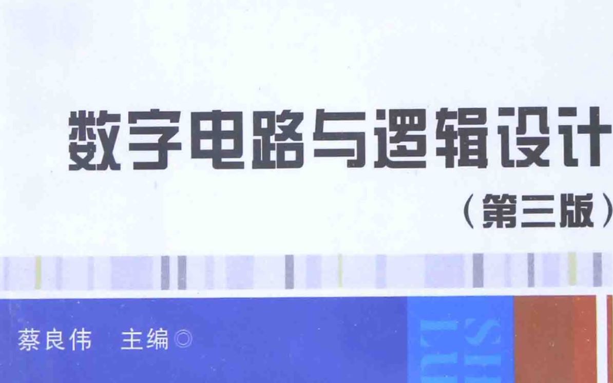 电信考研专业课数电(数字电路与逻辑设计)第四章2知识点精讲之异步...