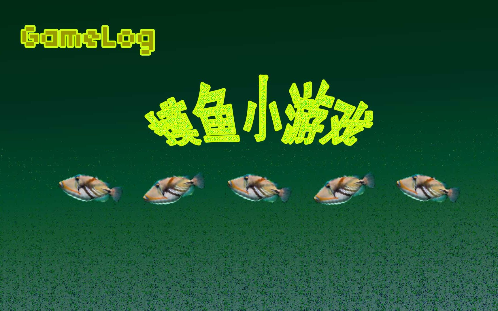 第二节:摸鱼小游戏的小鱼游动设计