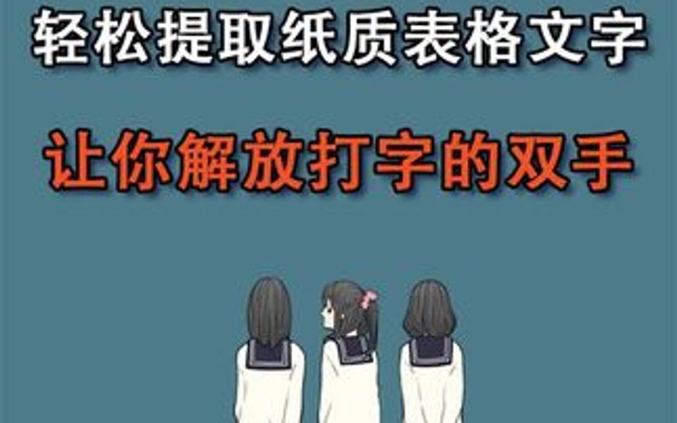 轻松提取纸质表格文字让你解放双手