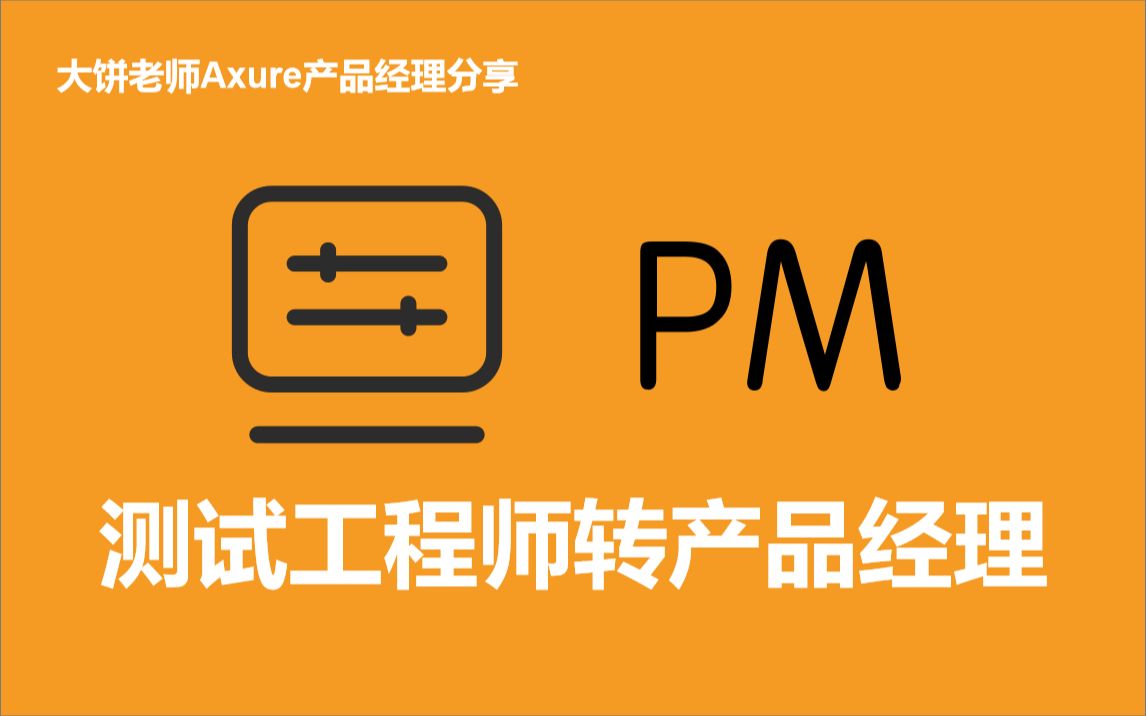 产品经理教你如何编写测试工程师的测试用例/(致我产品生涯中的那个...