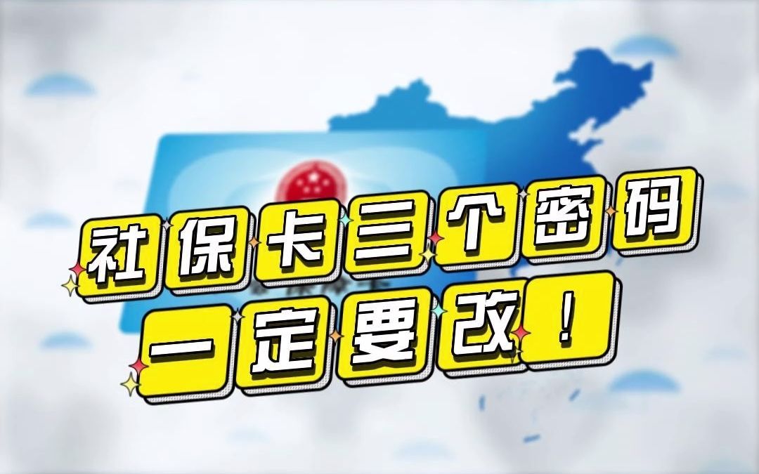 社保卡一定要修改的三个密码!
