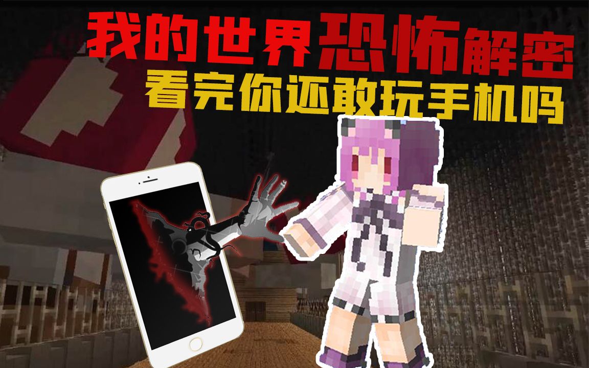 看完这个视频你还敢玩手机吗?——我的世界MC恐怖解密【五歌】
