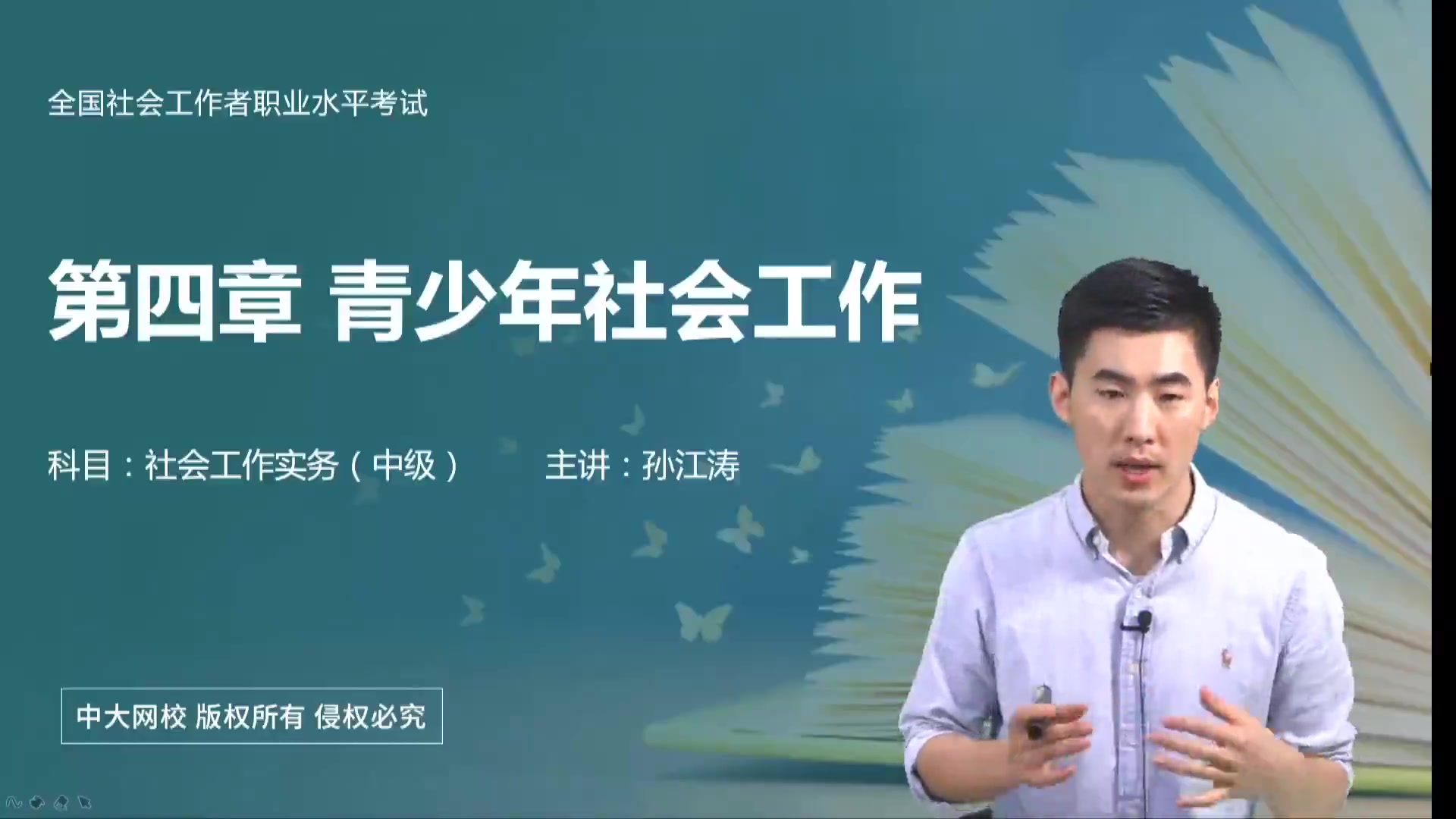 2021年中级社工【课程】(中级)社会工作实务[知识精讲](孙老师)
