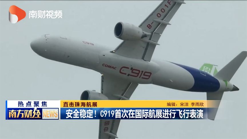 直击珠海航展丨 安全稳定! C919首次在国际航展进行飞行表演