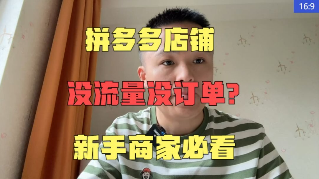 拼多多店铺,没流量没订单?新手商家必看
