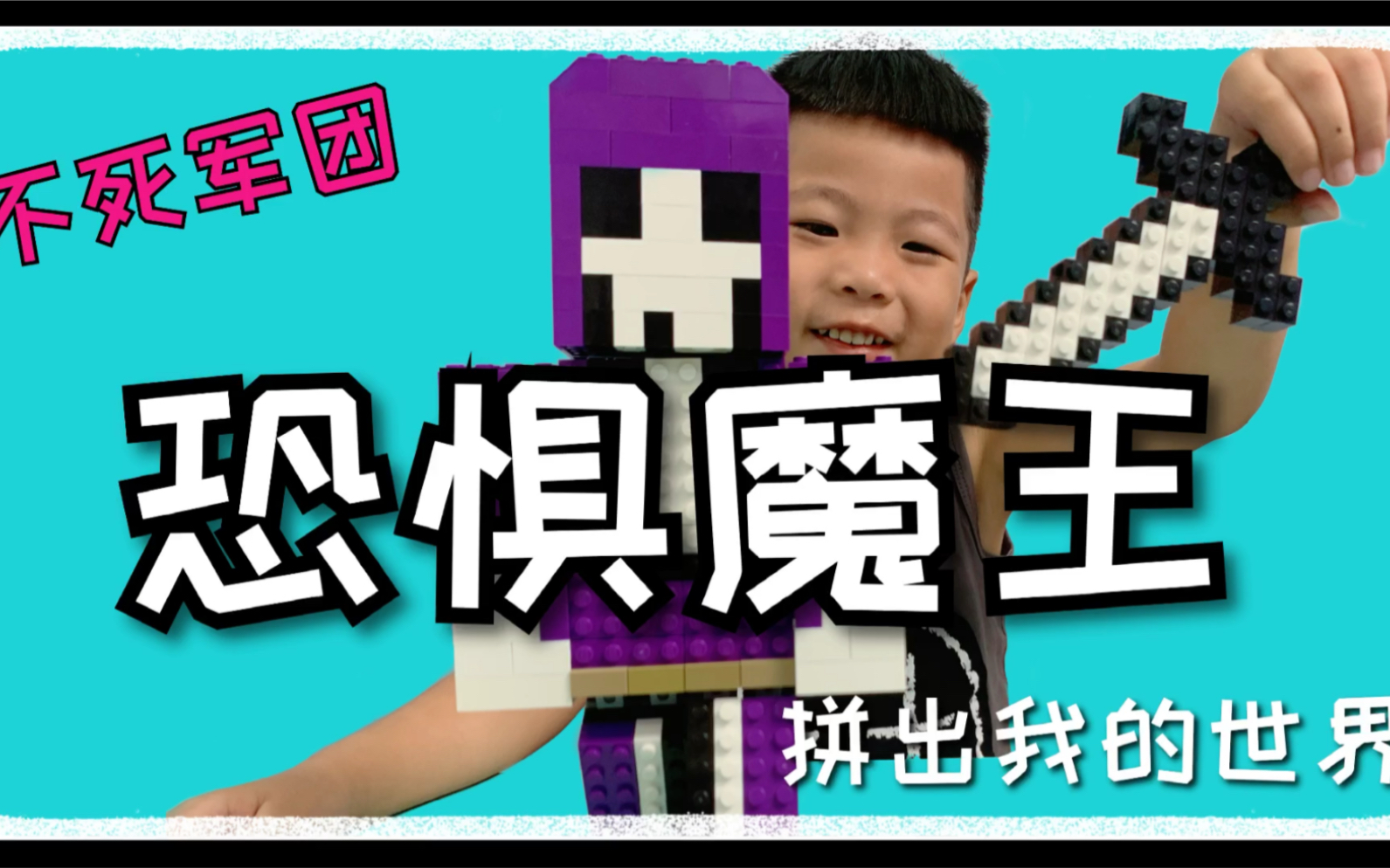拼出真实我的世界,不死军团恐惧魔王来了,你们怕不怕?