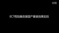 帝豪EC7雨刮器改装国产套装效果展示-比比艾雨刷