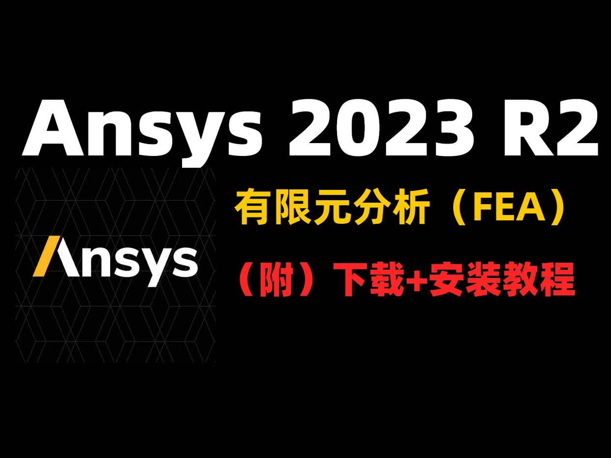 ANSYS 2023 R2 有限元分析(FEA)软件下载安装教程