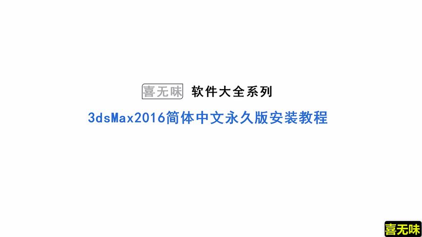 3dsmax2016软件安装简体中文版教程下载