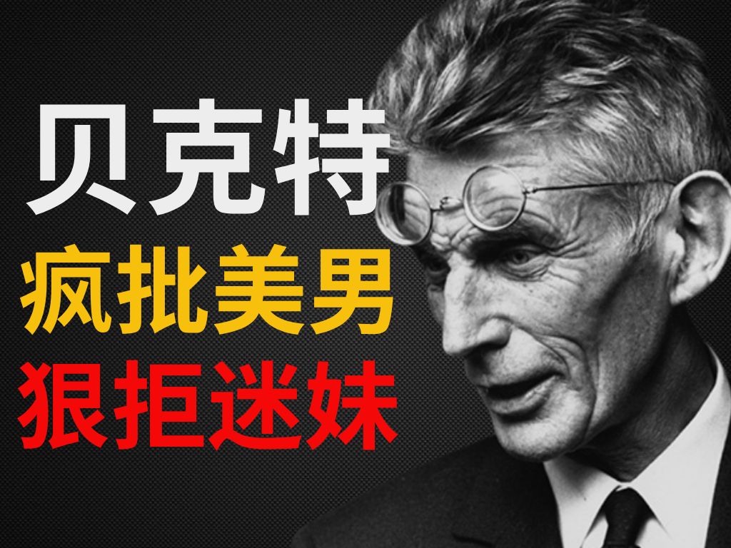 贝克特:致郁系富二代,100年前玩抽象,废话文学,存在荒诞,人生是一场...