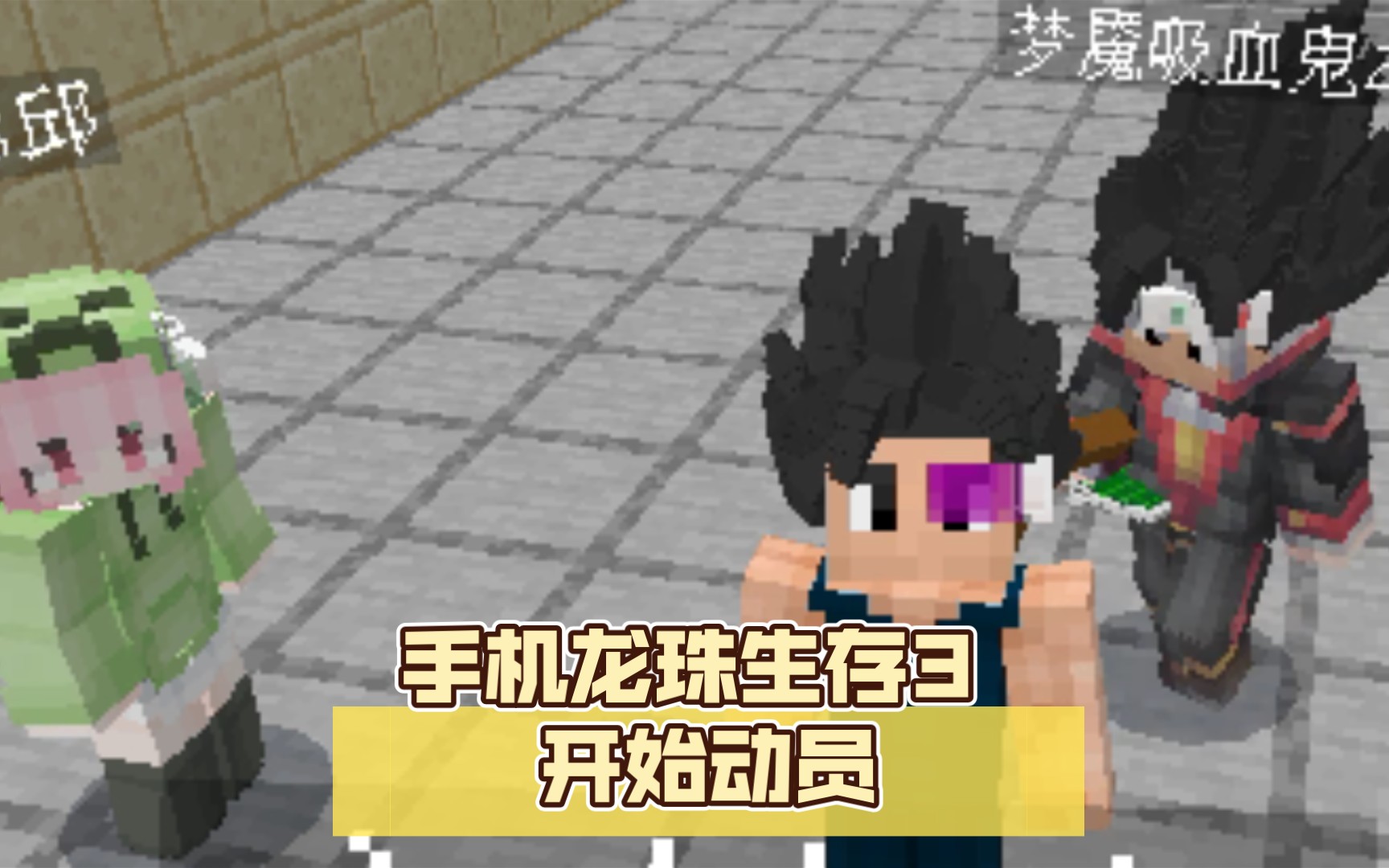 【我的世界】手机龙珠生存3 开始动员