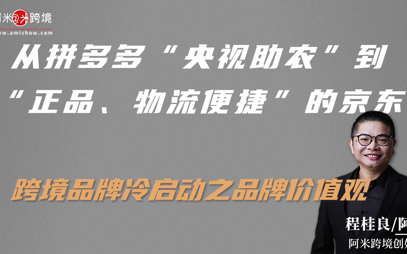 【三】 从拼多多“央视助农”到“正品、物流便捷”的京东 跨境品牌...