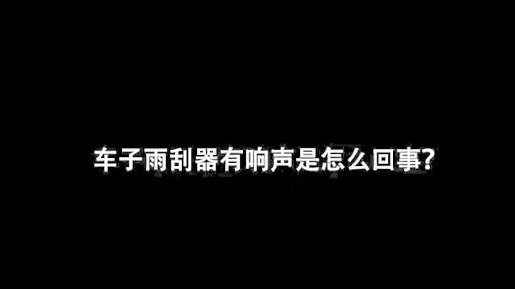 车子雨刮器有响声是怎么回事?