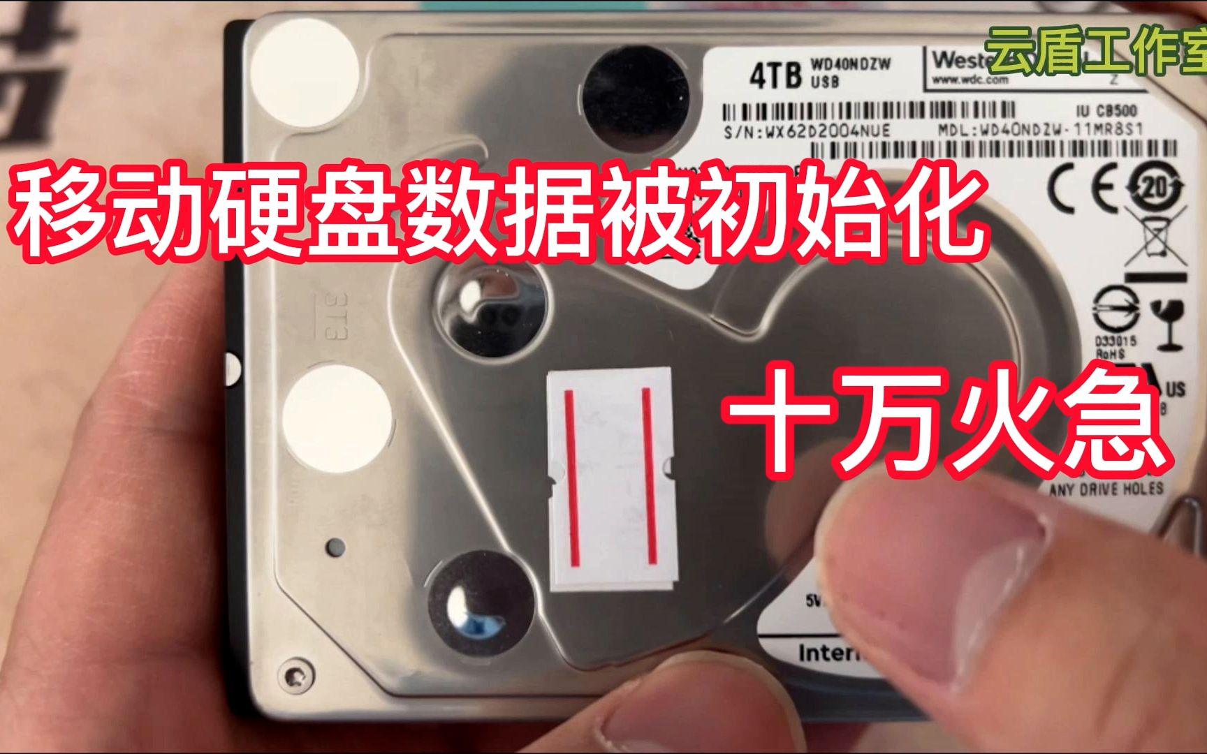 移动硬盘加密状态下被初始化 客户慌了 阿万赶紧安排数据救援