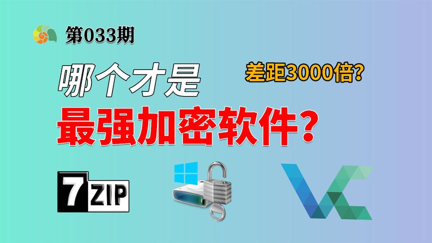 哪个才是最强的文件加密软件?最强最弱差距3000倍?不服跑个分!