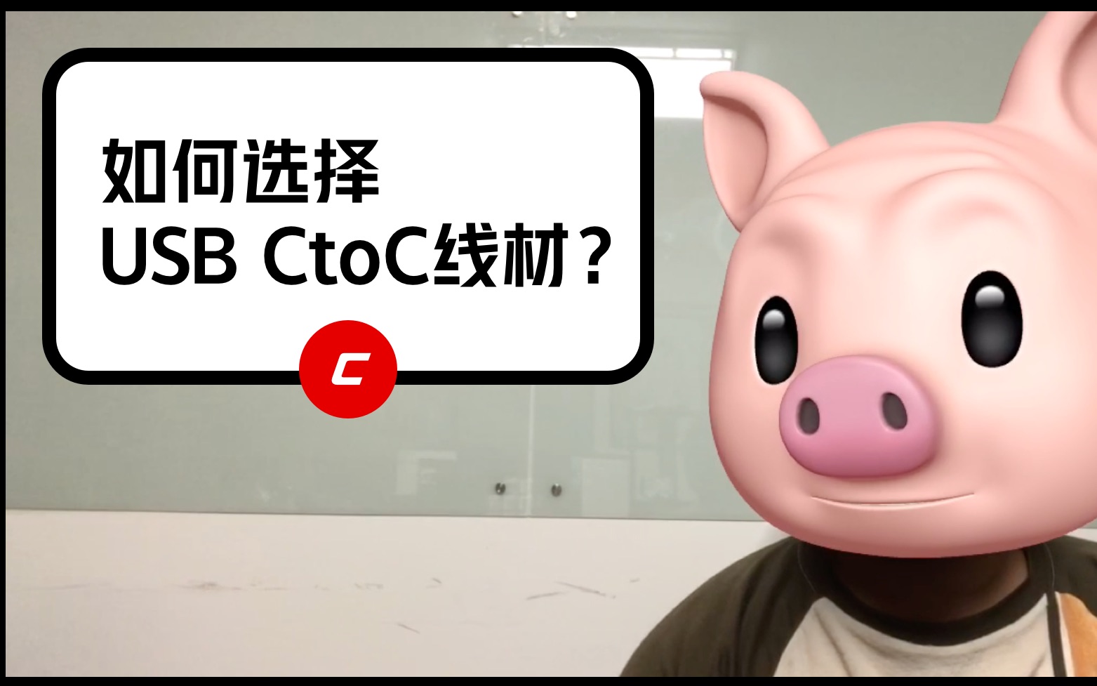 如何选择USB CtoC线材?