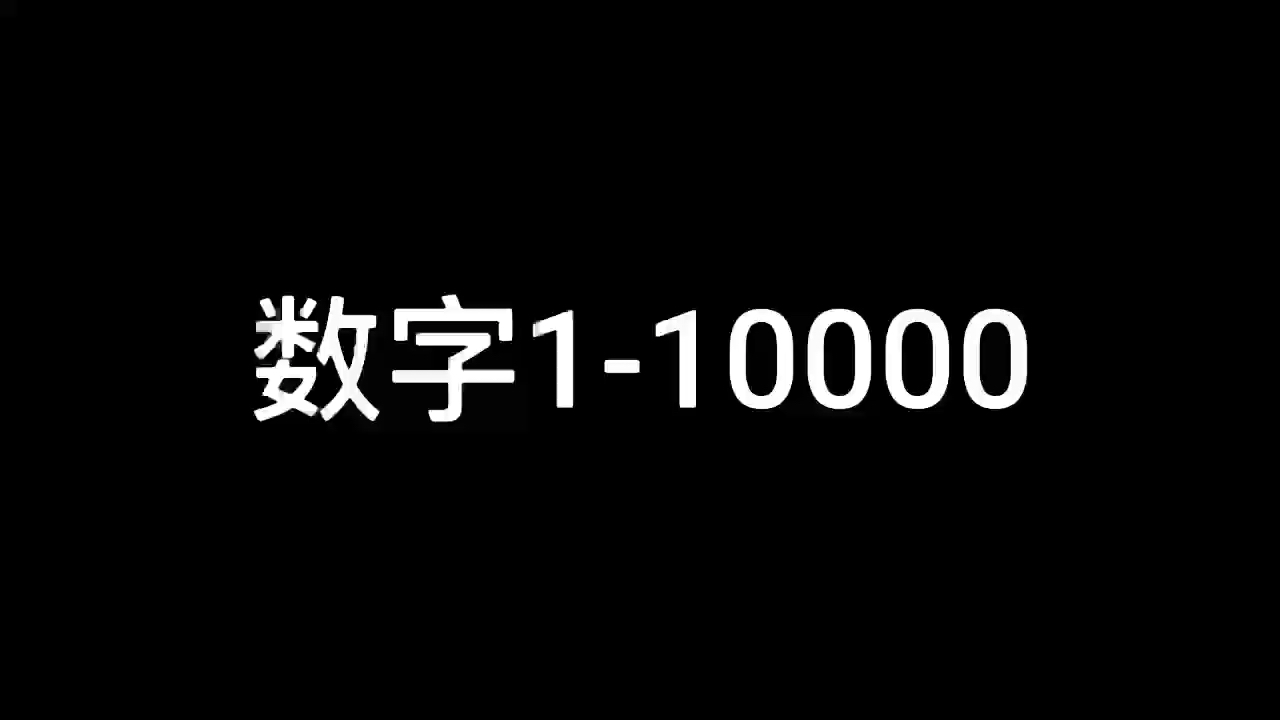 数字1-10000 第一部分