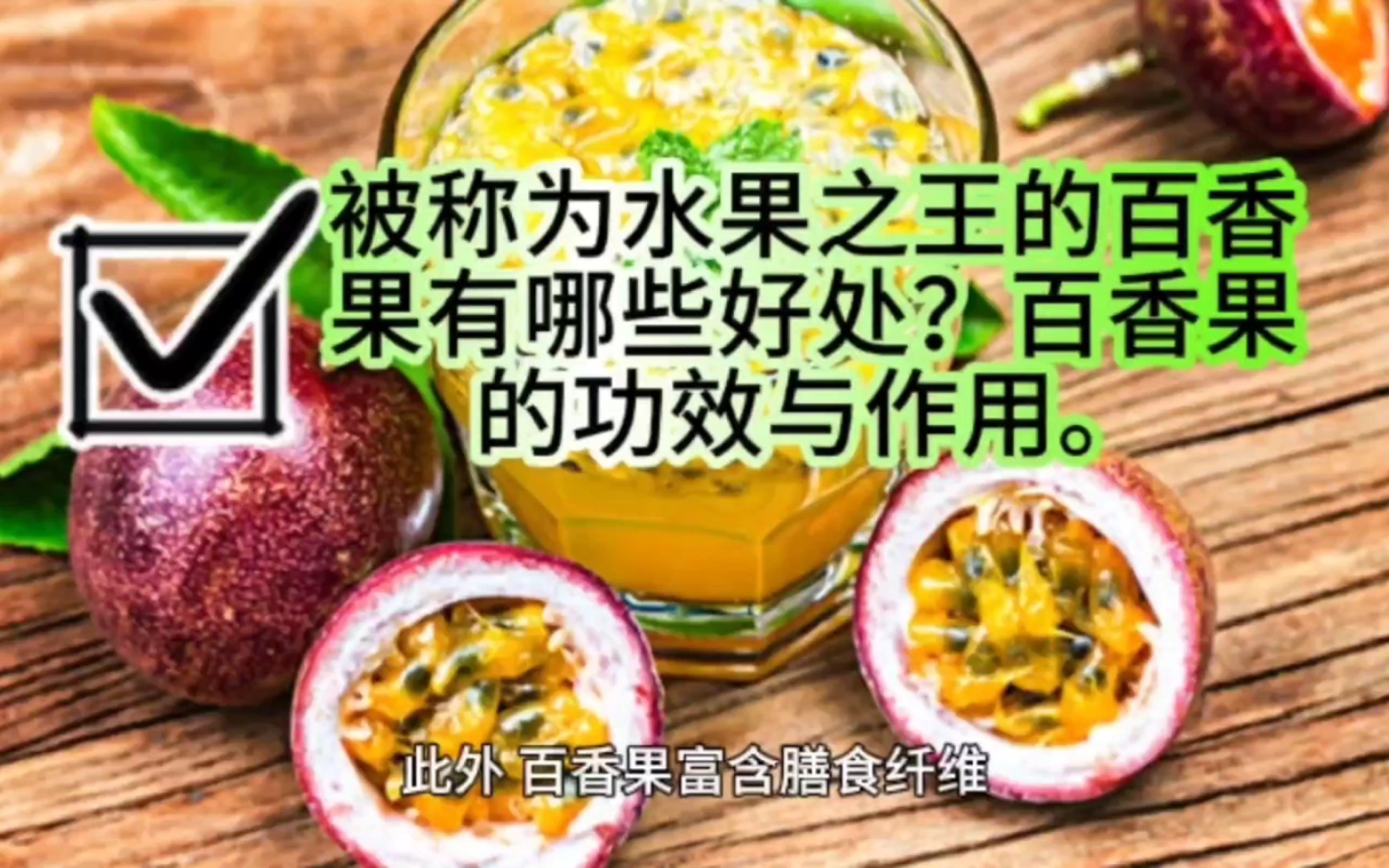 被称为水果之王的百香果有哪些好处?百香果的功效与作用。