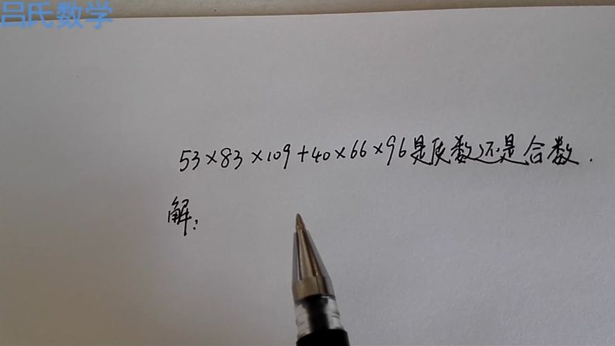初中数学拔高题,你会判断质数和合数吗?