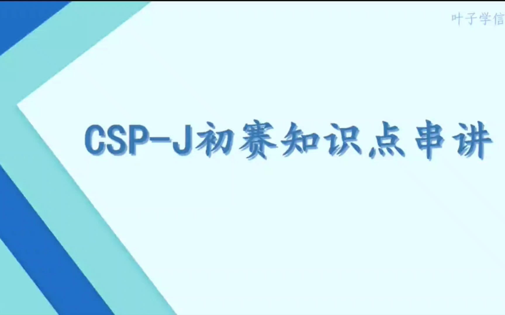 CSP-J初赛知识点串讲 第一篇 进制&位运算 信息学奥赛入门组初赛...