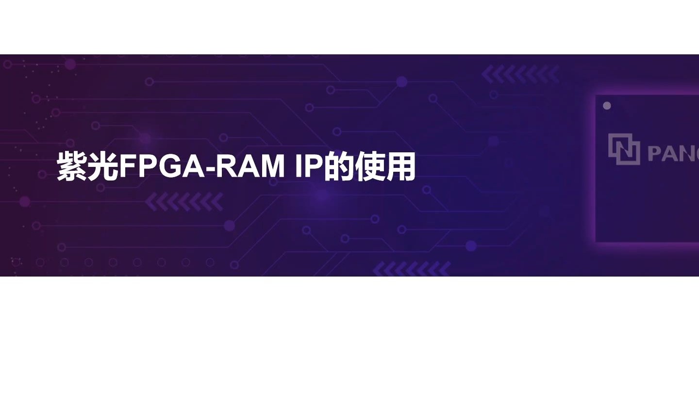 【第十二期】【紫光同创FPGA图像视频教程】【基于盘古676开发板...