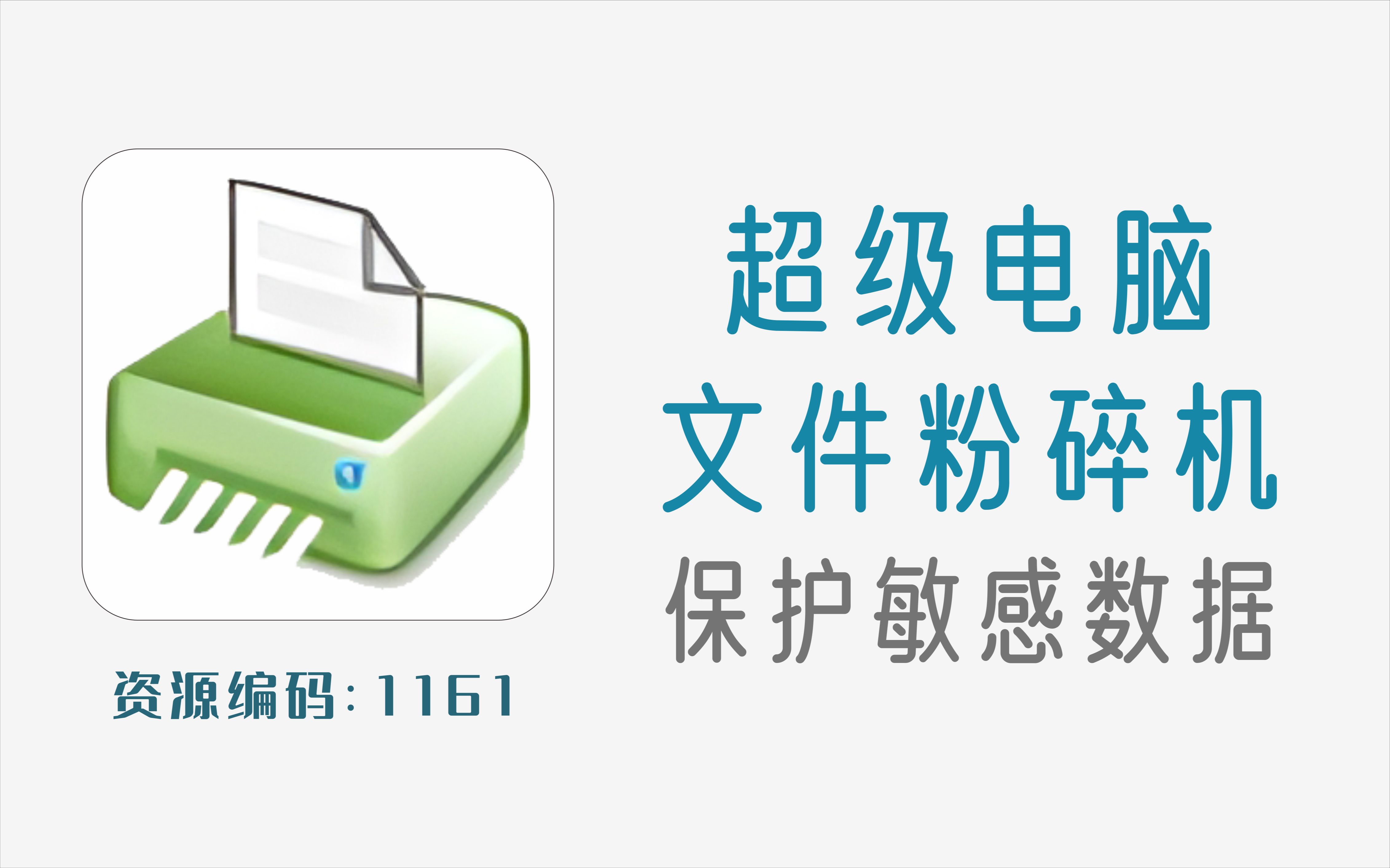 用这款超级文件粉碎机,防止你的重要文件、私M影像等被泄露