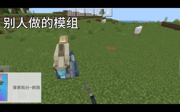别人做的摸组VS你做的模组 我的世界版