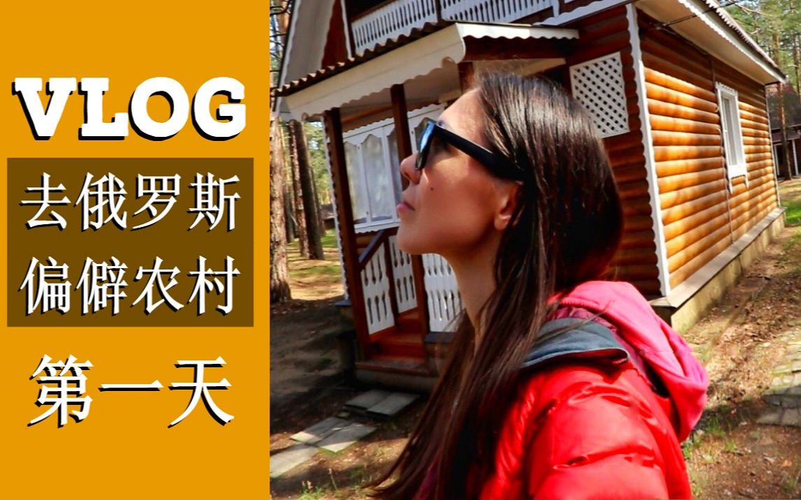 俄罗斯偏僻农村的生活:VLOG第一天