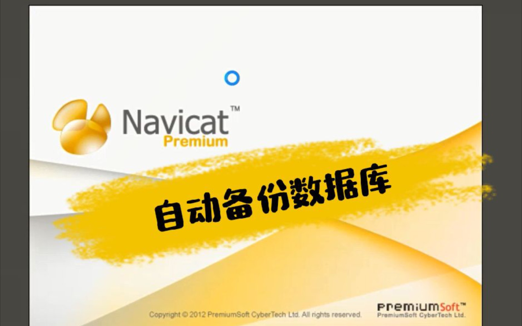 Navicat【自动备份】数据库