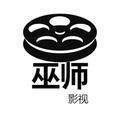 巫师讲影视