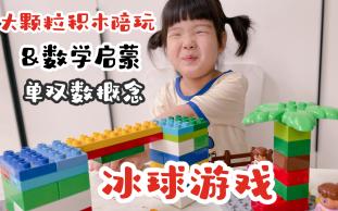 大颗粒积木陪玩数学启蒙:冰球游戏单双数概念,在游戏中学习!