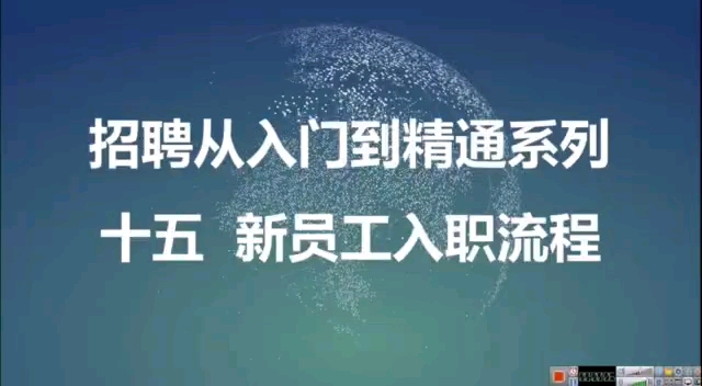 新员工入职流程