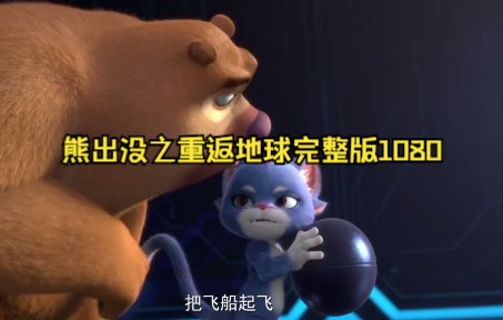 熊出没之重返地球高清最新完整版视频在线观看