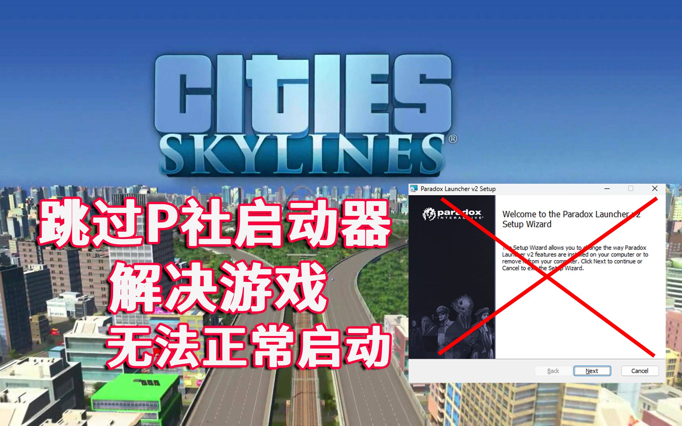 【城市/都市天际线】跳过P社启动器,解决游戏无法启动 Paradox ...