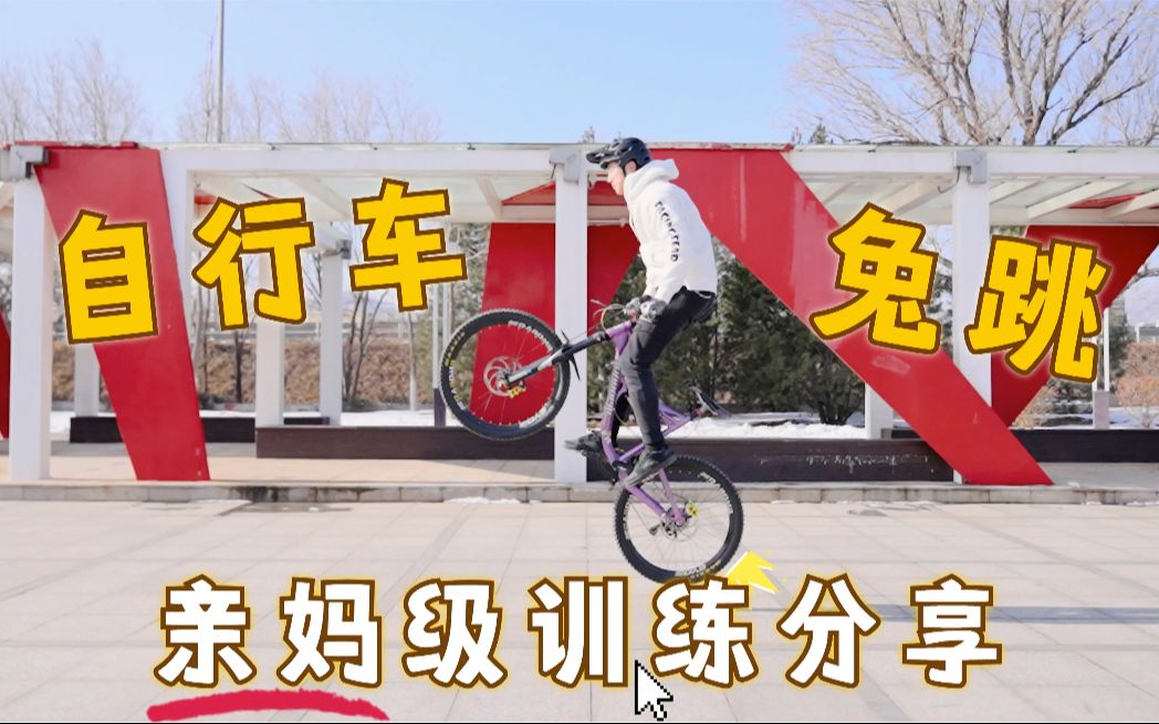 自行车「兔跳」超详细训练分享,零基础也能学的自行车技巧!