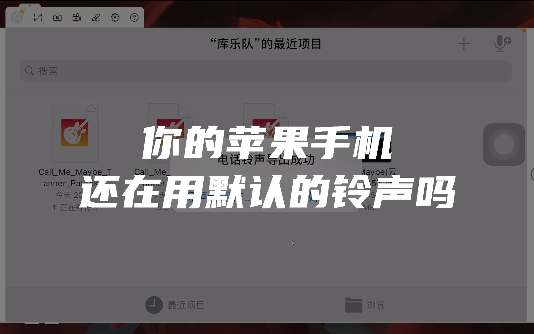 你的Iphone还在用默认的手机铃声吗?
