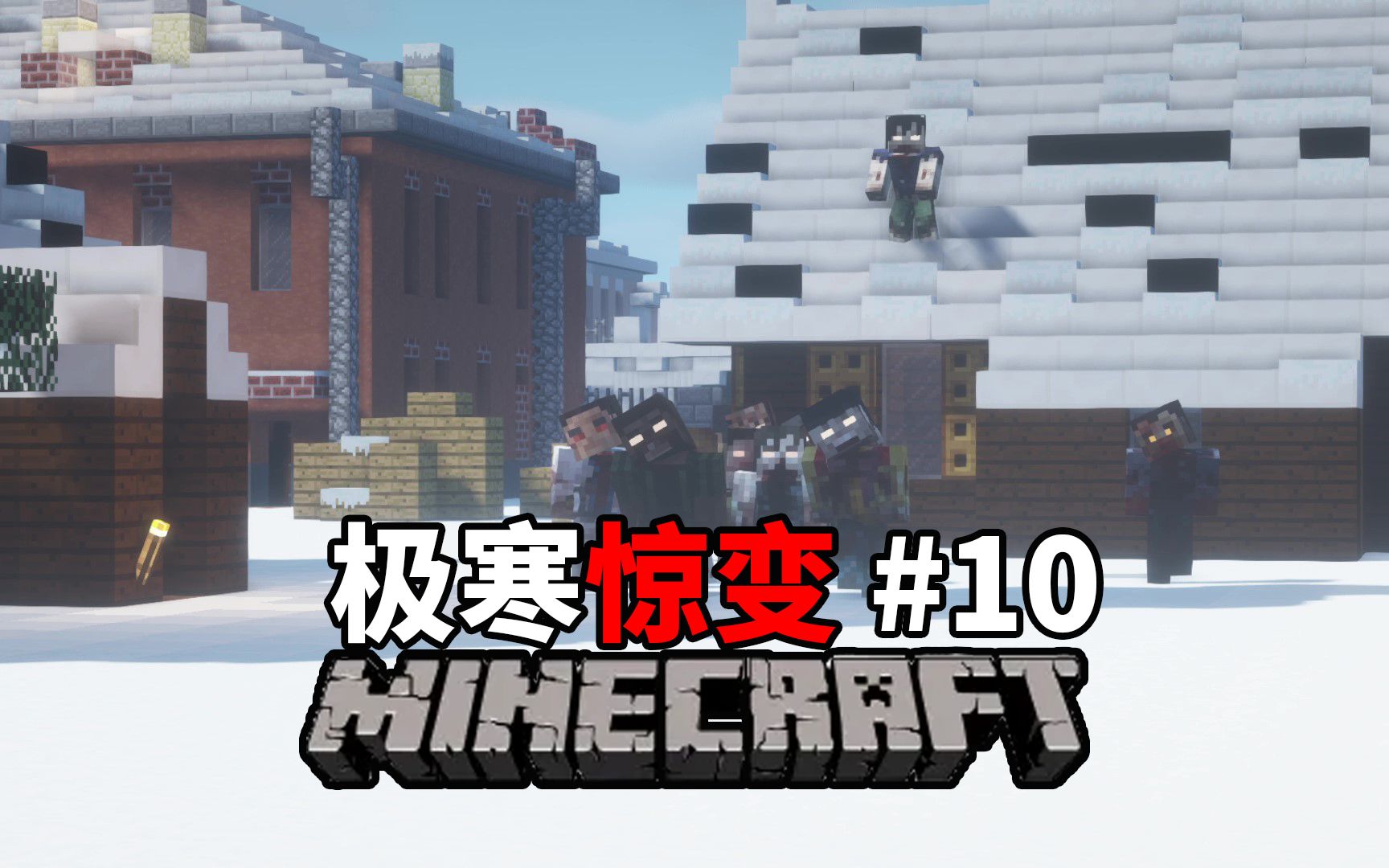 我的世界极寒惊变100天生存#10:拆房子,搭建防御工事!_哔哩哔哩...