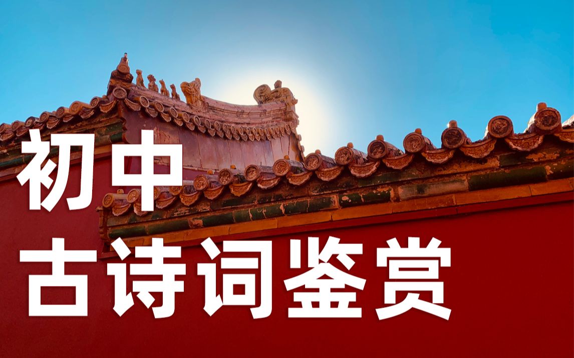 初中语文古诗词鉴赏与解题技巧