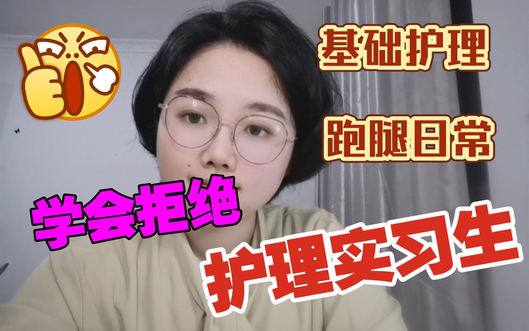 护理实习经验分享之基础护理注意事项及跑腿日常