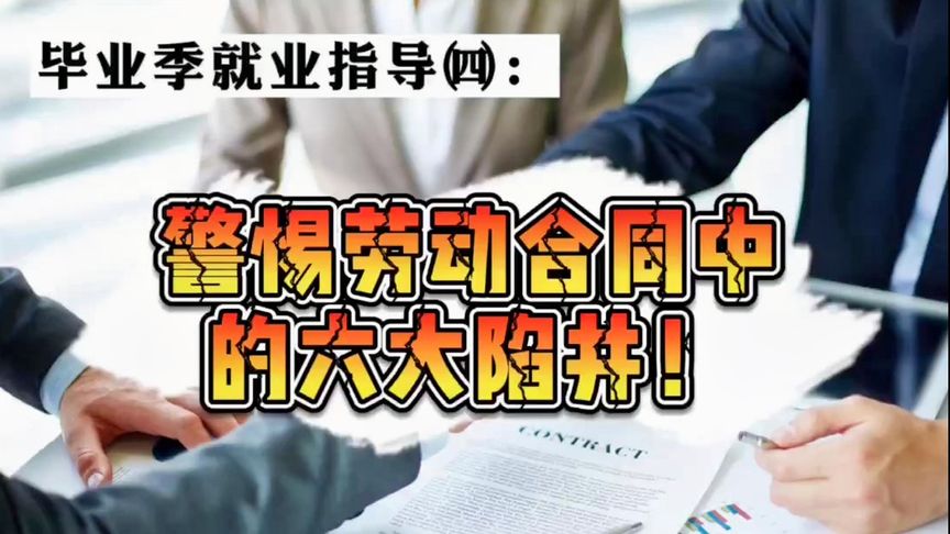 毕业季:劳动合同里的六大陷阱要警惕!