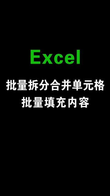 ./b>批量拆分合并单元格,批量填充内容