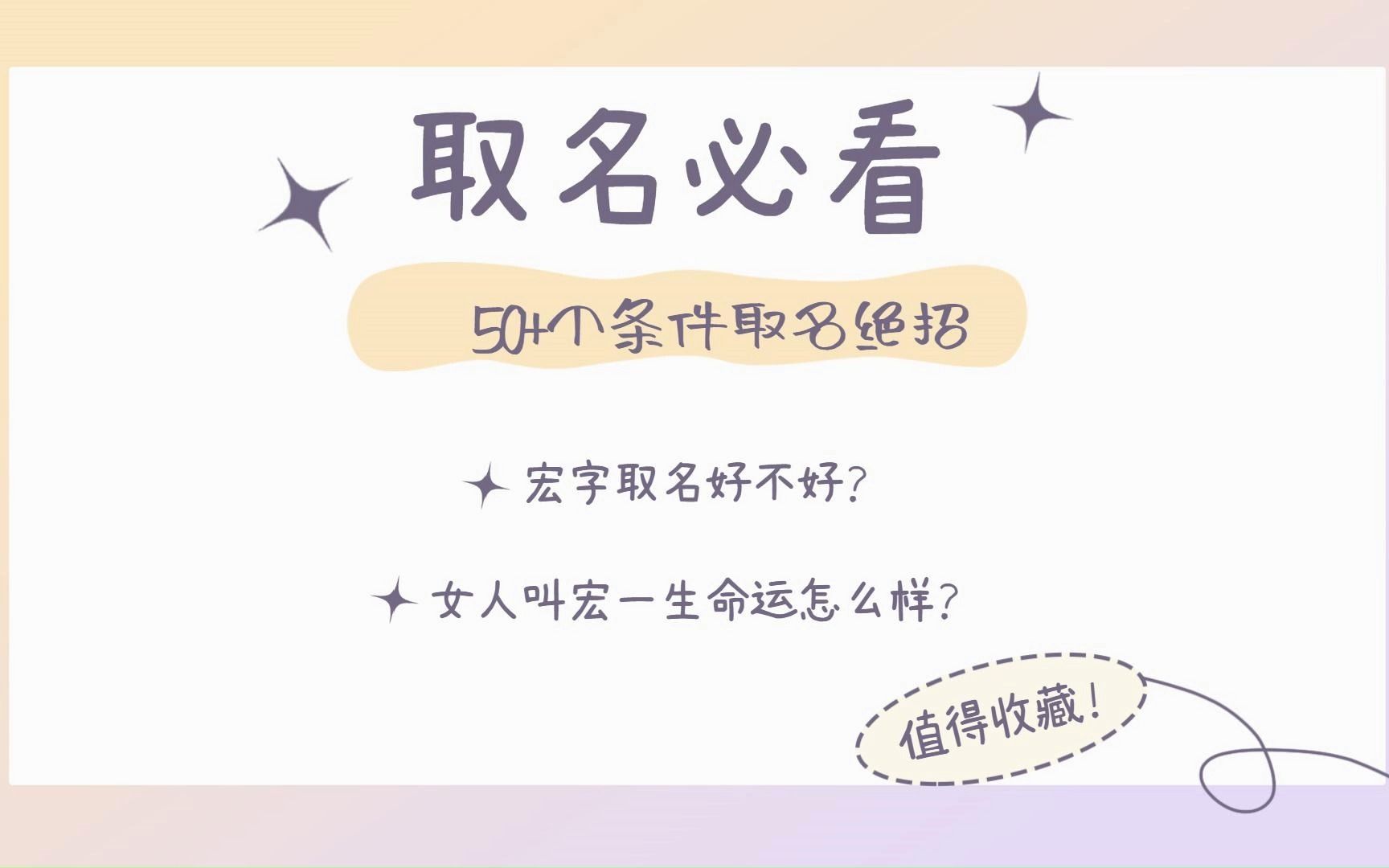 起名禁忌:宏字取名好不好?女人叫宏一生命运怎么样?|冠全派