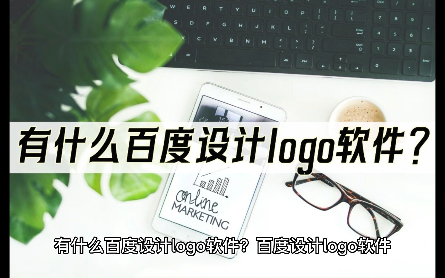 有什么百度设计logo软件?介绍这几款软件
