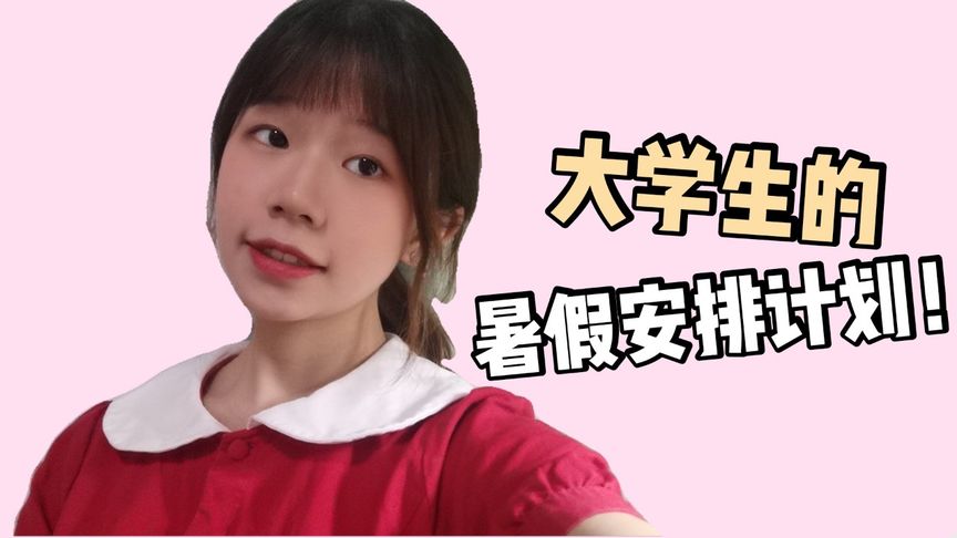 大学生的暑假安排计划!学车?读书?画画?弹琴?还是出去旅行?